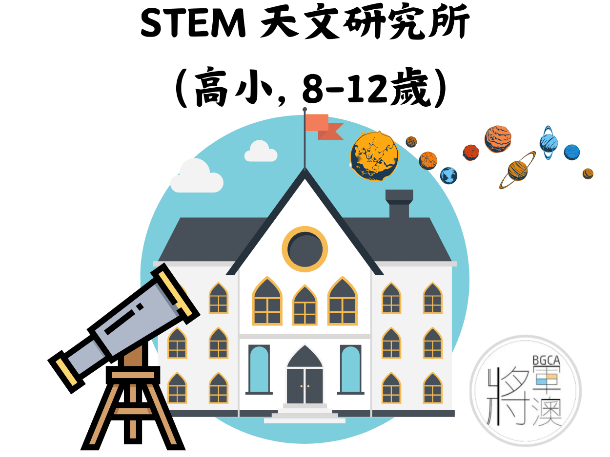 STEM 天文研究所 (高小, 8-12歲) | BGCA Fans 香港小童群益會 活動資訊網站