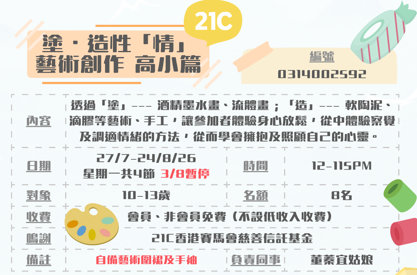 21C 塗．造性「情」藝術創作．高小篇 | BGCA Fans 香港小童群益會 活動資訊網站