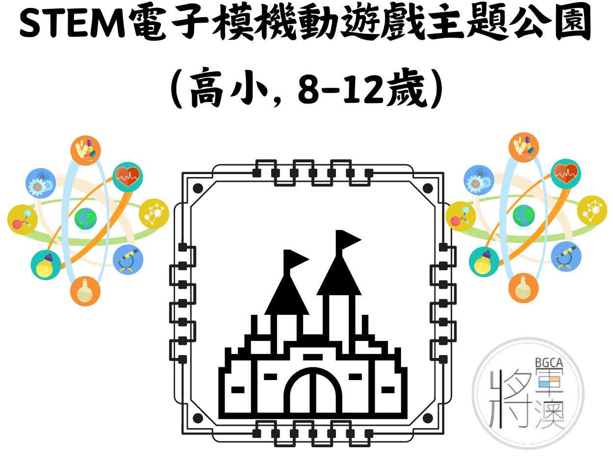 STEM電子模機動遊戲主題公園 (高小, 8-12歲) | BGCA Fans 香港小童群益會 活動資訊網站