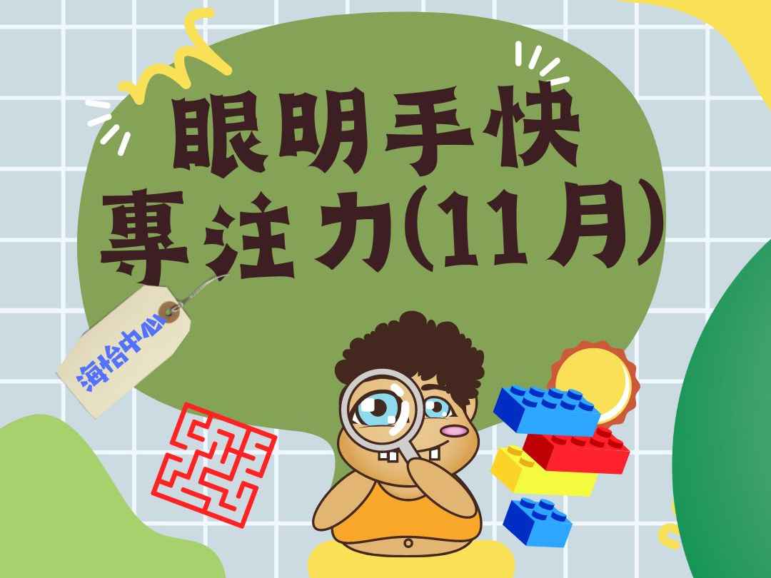(活動取消) 眼明手快專注力 2023年11月（海怡） | BGCA Fans 香港小童群益會 活動資訊網站