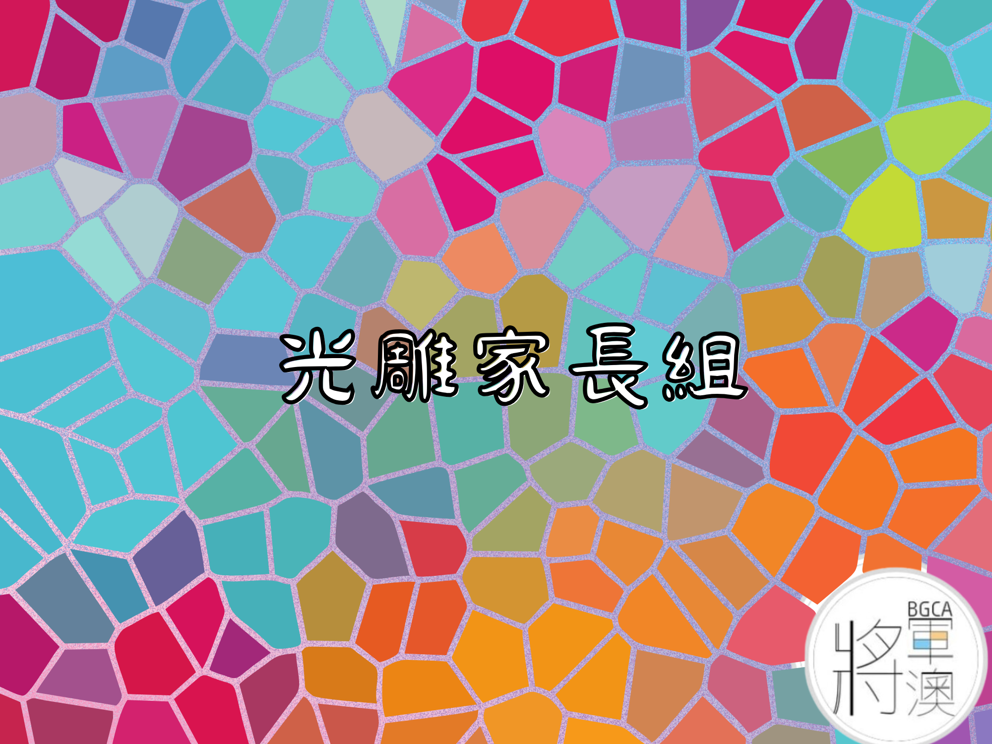 光雕班家長組 (3-6月) | BGCA Fans 香港小童群益會 活動資訊網站