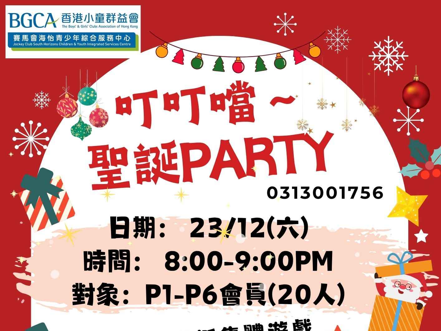 叮叮噹聖誕Party | BGCA Fans 香港小童群益會 活動資訊網站