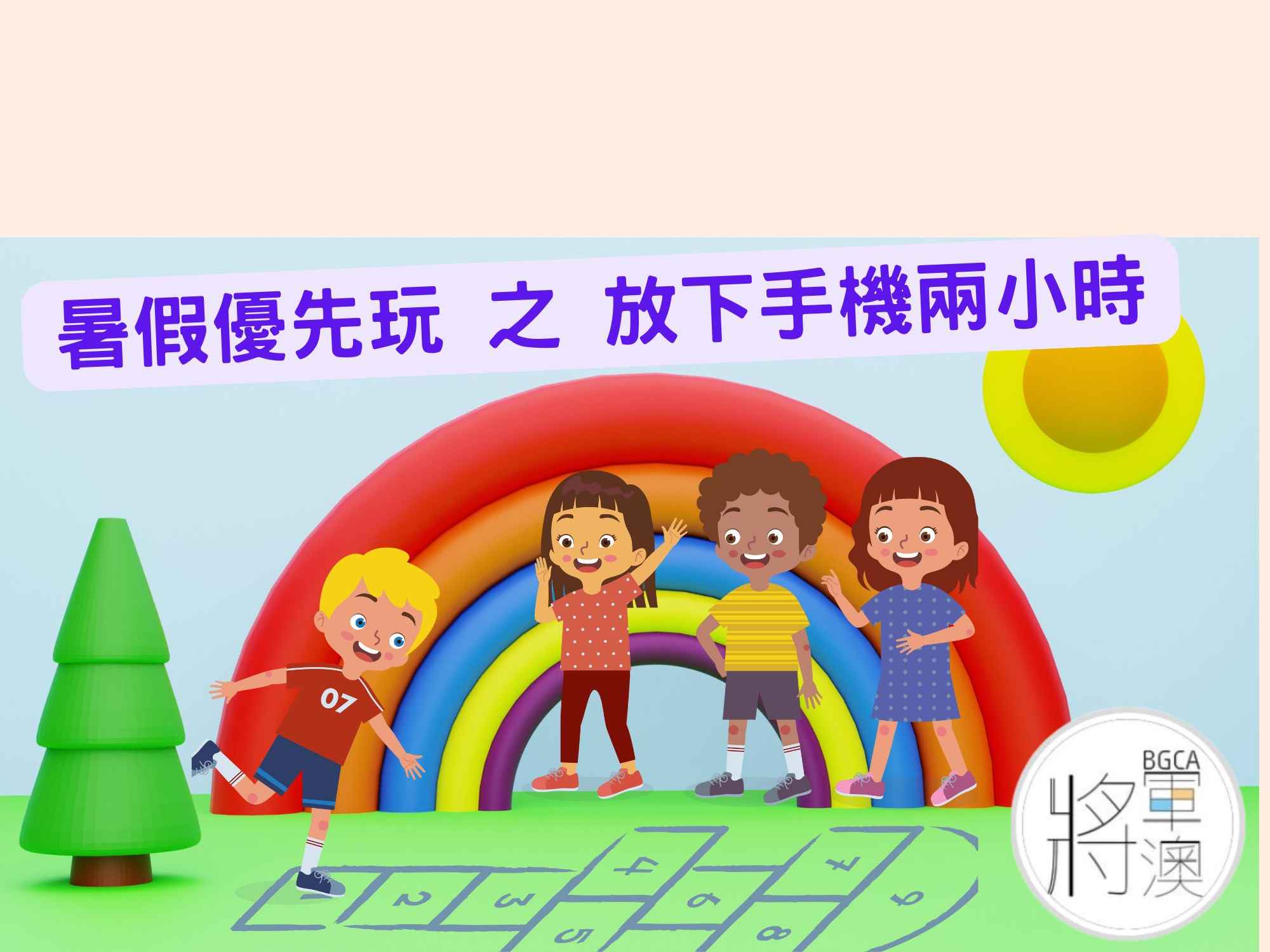 暑假優先玩 之 放下手機兩小時 | BGCA Fans 香港小童群益會 活動資訊網站