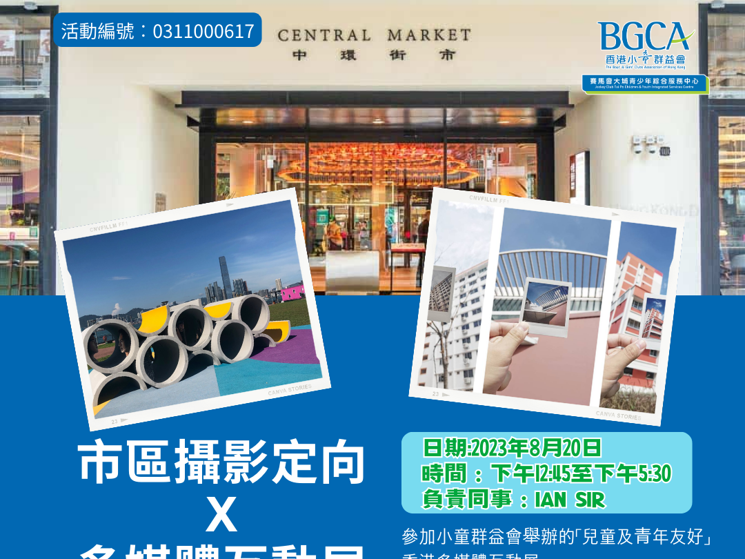 市區攝影定向X多媒體互動展 | BGCA Fans 香港小童群益會 活動資訊網站