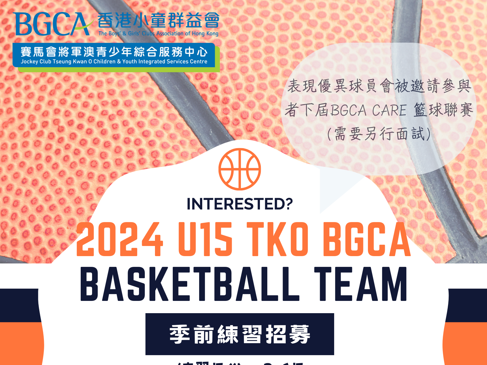 2024 U15 TKO BGCA Basketball Team 季前練習 | BGCA Fans 香港小童群益會 活動資訊網站