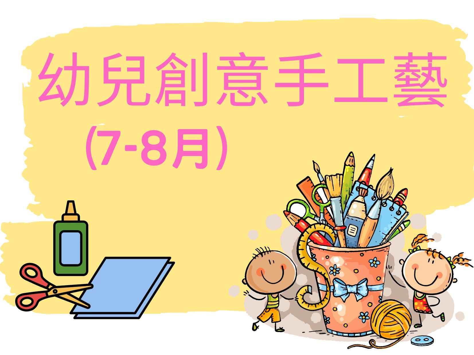 幼兒創意手工藝(7-8月) (南葵涌) | BGCA Fans 香港小童群益會 活動資訊網站