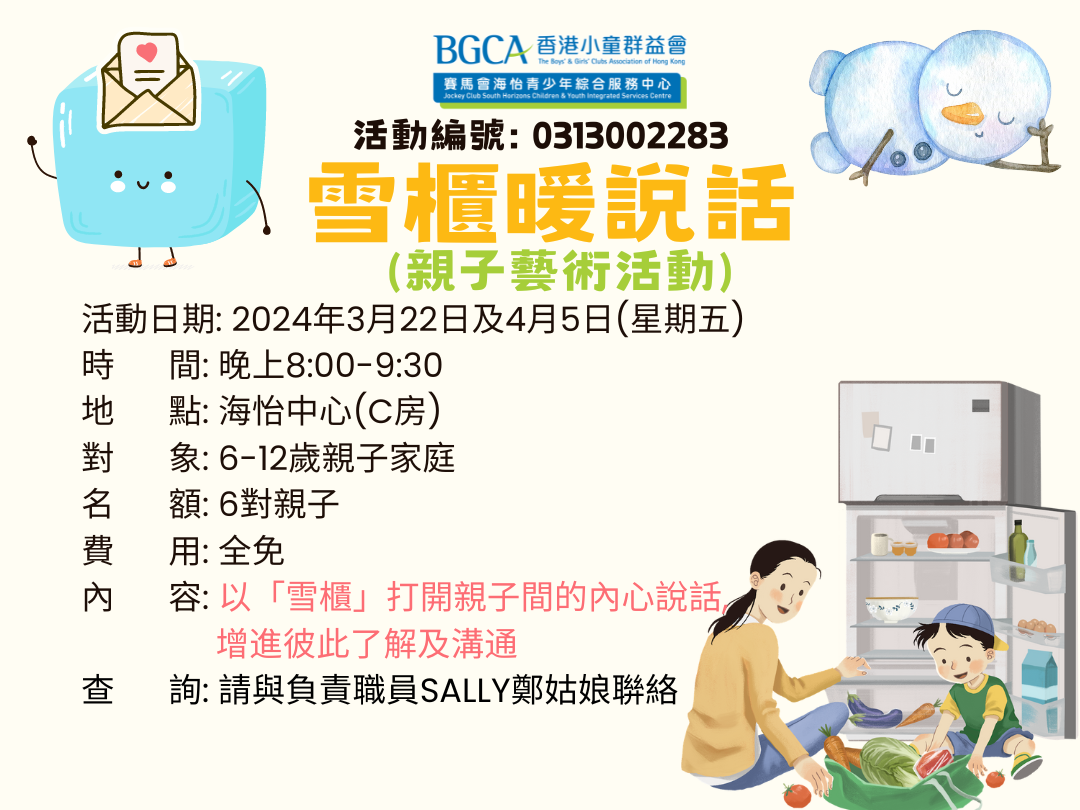 雪櫃暖說話 | BGCA Fans 香港小童群益會 活動資訊網站