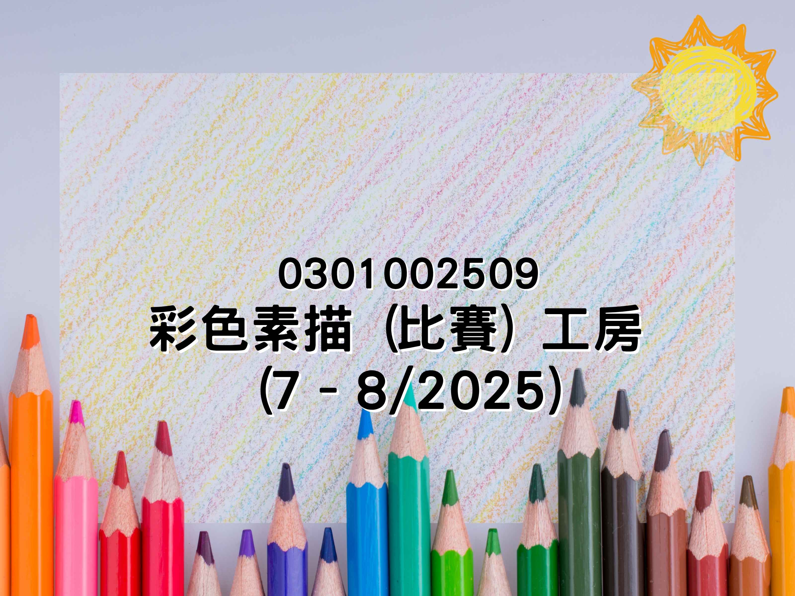 彩色素描 (比賽) 工房 (7–8/2025) | BGCA Fans 香港小童群益會 活動資訊網站