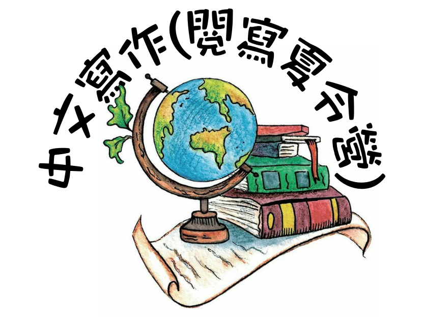 中文寫作(閲寫夏令營)A (2025星期三) | BGCA Fans 香港小童群益會 活動資訊網站