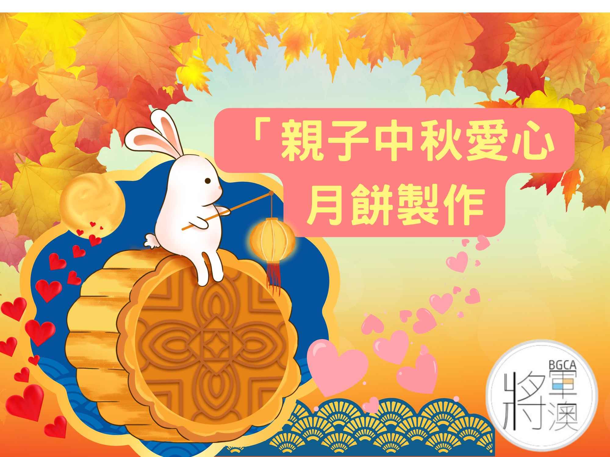 親子中秋愛心月餅製作 | BGCA Fans 香港小童群益會 活動資訊網站