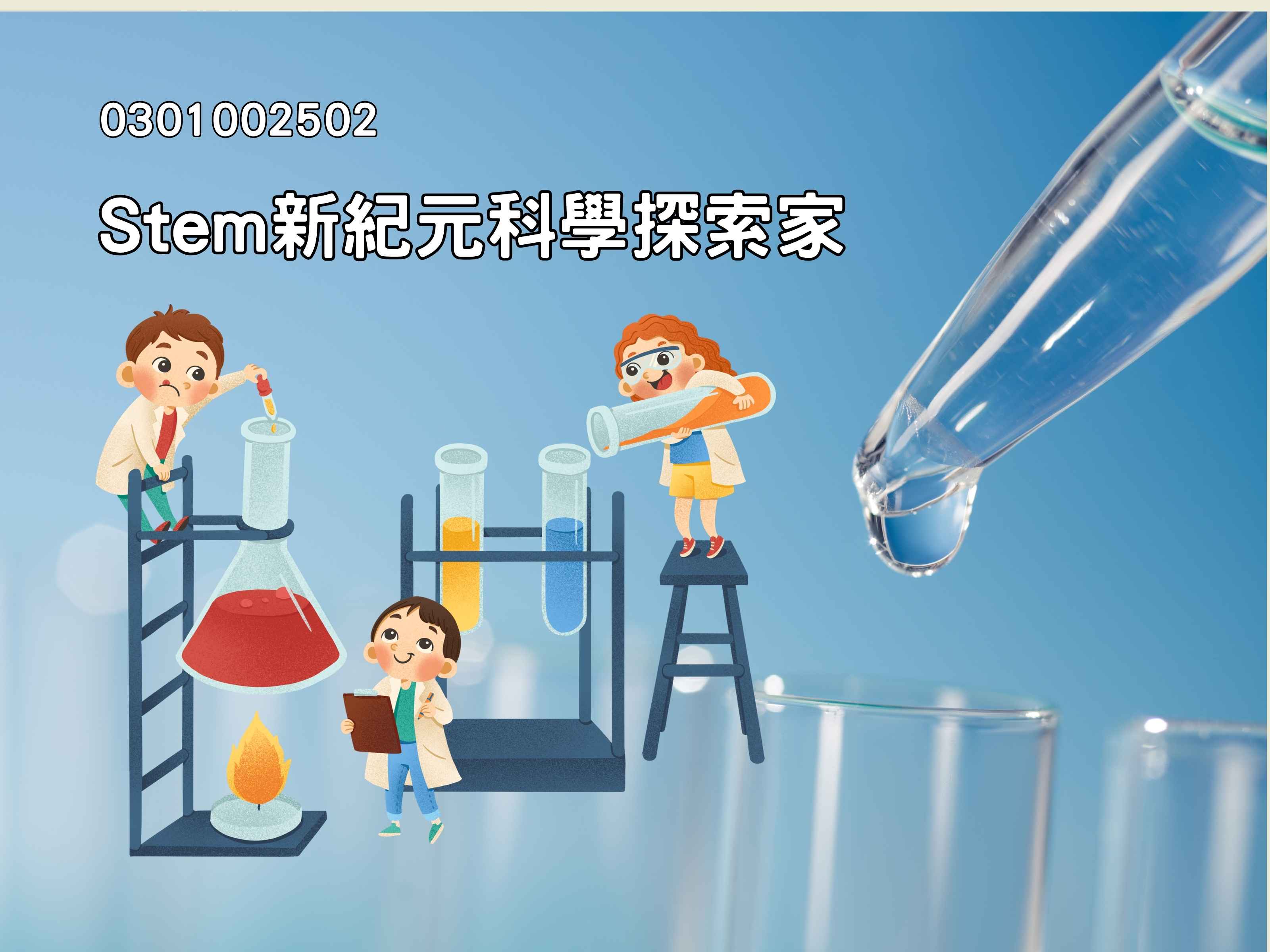 Stem新紀元科學探索家 | BGCA Fans 香港小童群益會 活動資訊網站